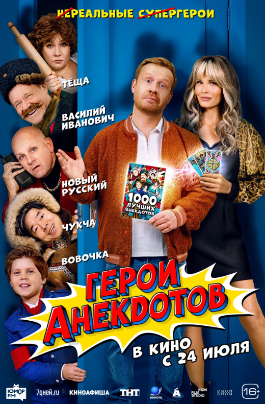 Герои анекдотов | Афиша Ангарска | Живой Ангарск | LiveAngarsk.ru