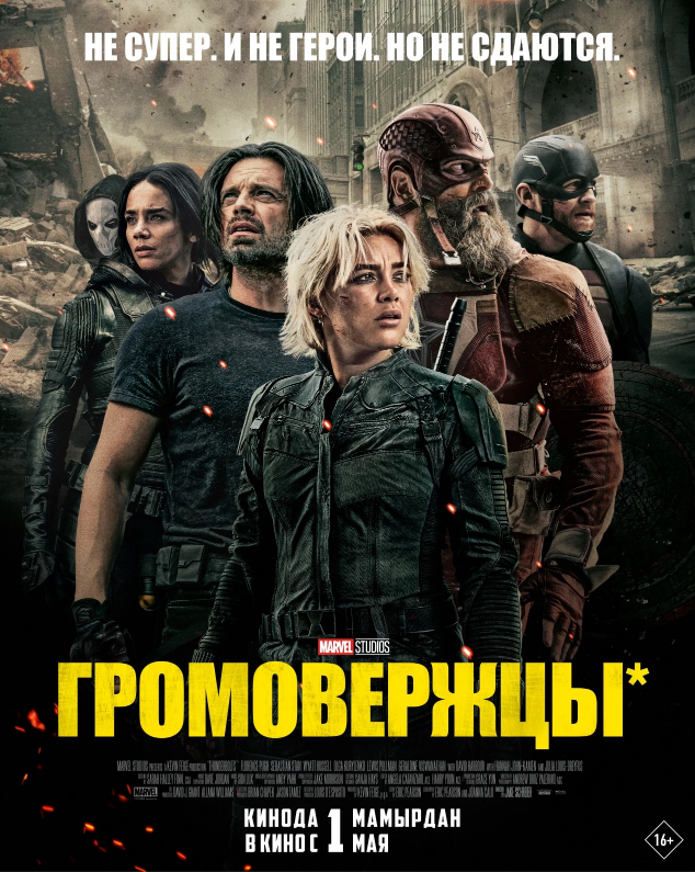 Громовержцы | Афиша Ангарска | Живой Ангарск | LiveAngarsk.ru