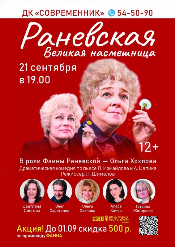 Спектакль «Раневская. Великая насмешница» | Афиша Ангарска | Живой Ангарск | LiveAngarsk.ru