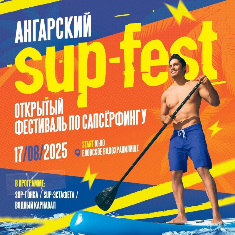 Ангарский SUP-FEST | Афиша Ангарска | Живой Ангарск | LiveAngarsk.ru