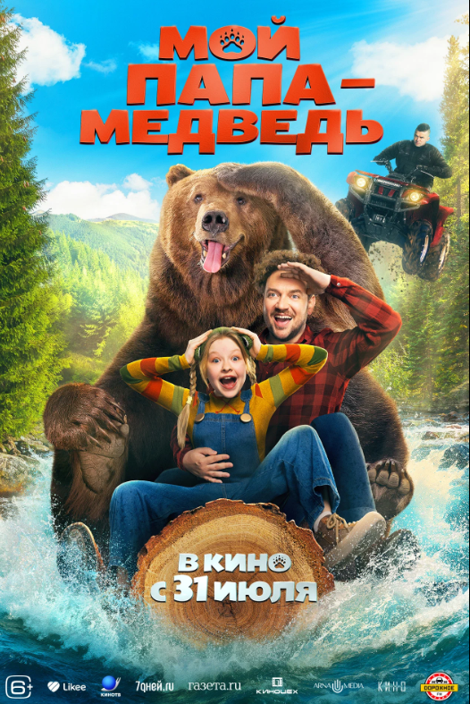 Мой папа — медведь | Афиша Ангарска | Живой Ангарск | LiveAngarsk.ru